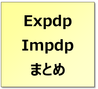 エクスポート、インポートコマンドまとめ expdp,impdp - ぱそやんうぇぶ